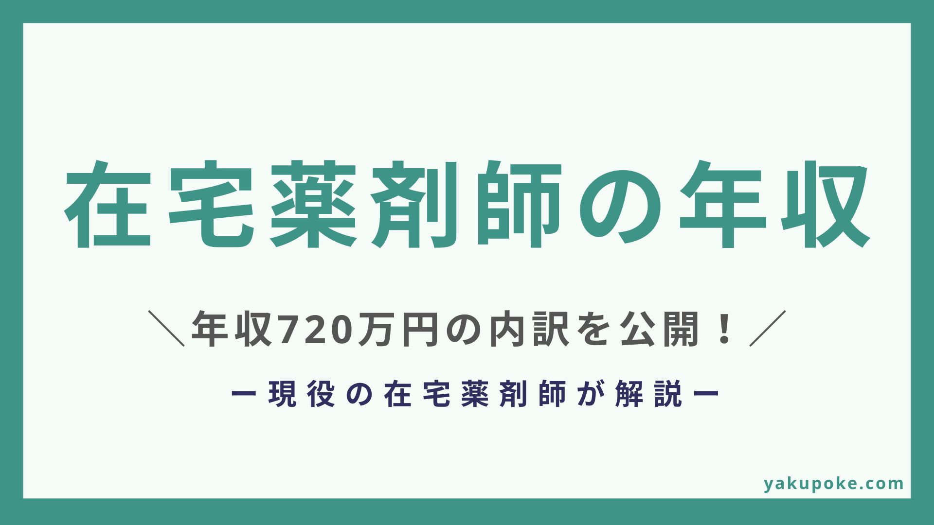 在宅薬剤師の年収は高い？｜420万→720万になった僕のリアルな内訳 | ヤクポケ
